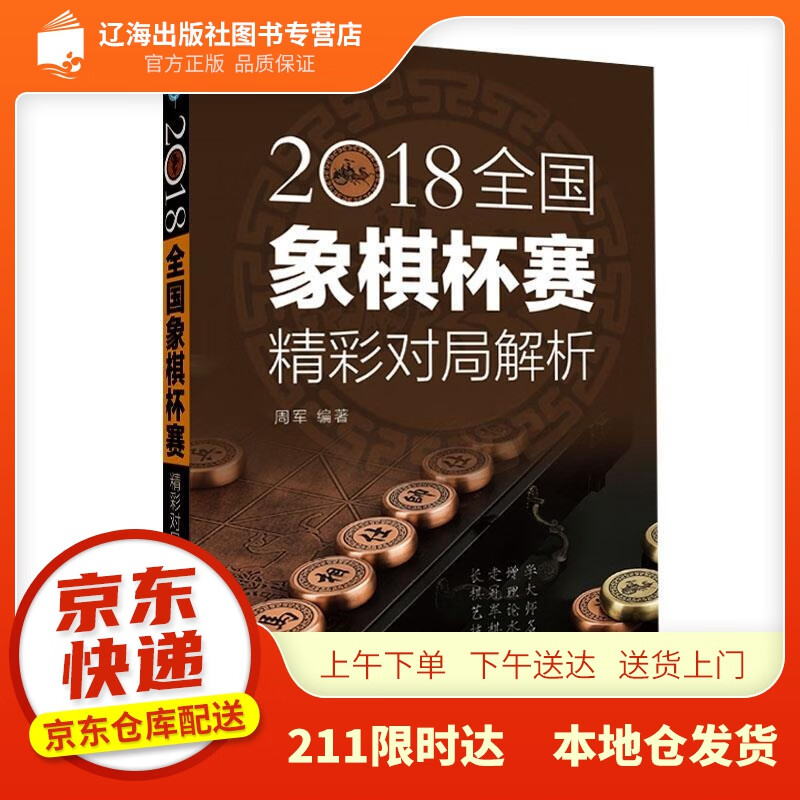 【新华】2018全国象棋杯赛精彩对局解析 周军 辽宁科学技术出版社 978755911