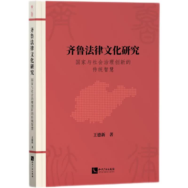 齐鲁法律文化研究：国家与社会治理创新的传统智慧