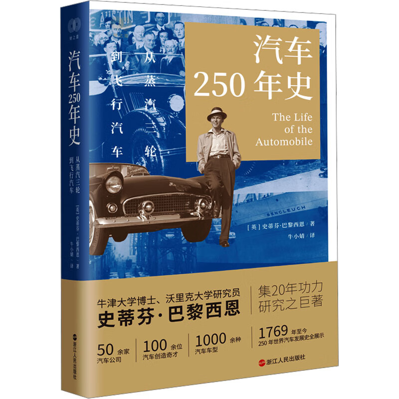 汽车250年史 从蒸汽三轮到飞行汽车 图书