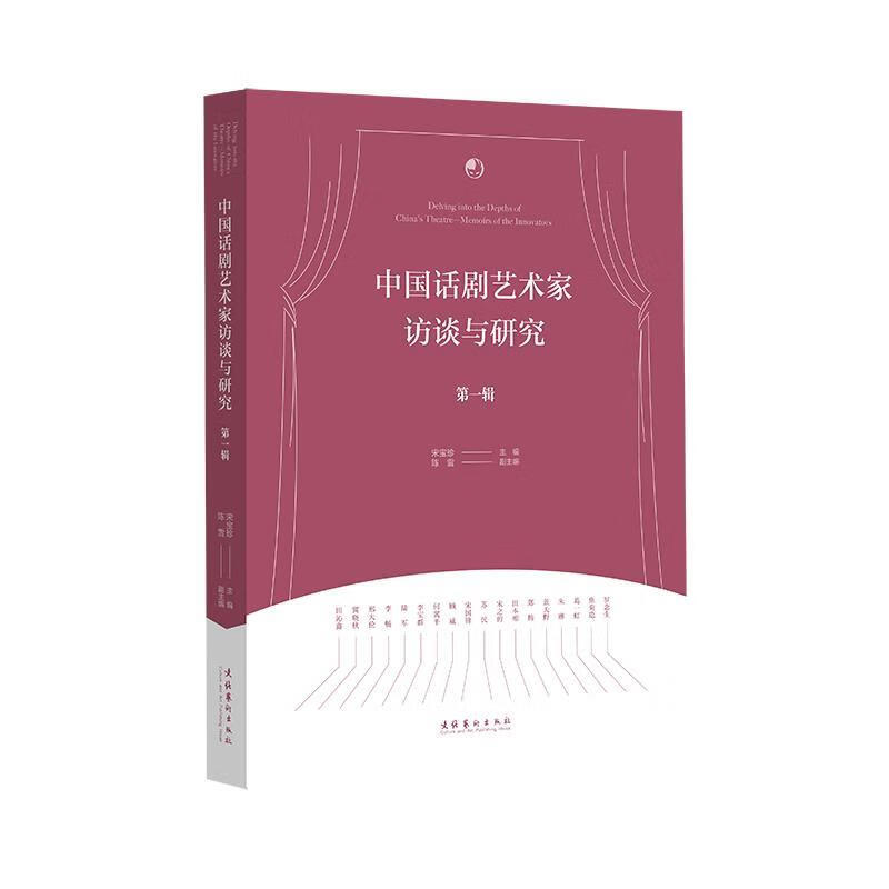中国话剧艺术家访谈与研究·辑 宋宝珍 编,陈雪 编 文化艺术出版社