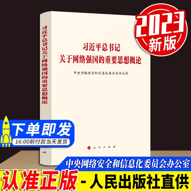 现货 习近平总书记关于网络强国的重要思想概论（2023新书） 人民出版社 中央网络安全和信息化委员会办公室编写