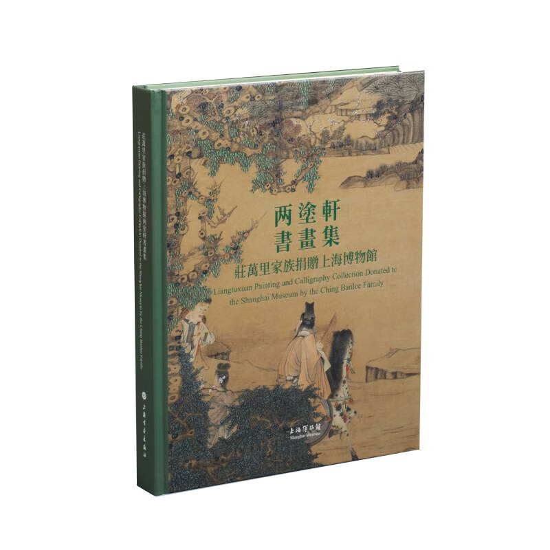 庄万里家族捐赠上海博物馆两涂轩书画集(精)