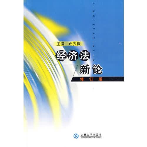 经济法新论【好书】