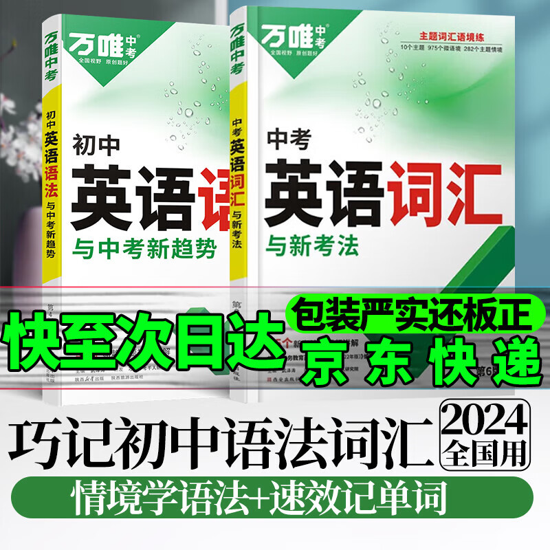 中考英语专项题2024万唯讲解训练初中初三九年级总复习中考新考法题型万维 2本装【英语词汇+英语语法】2024