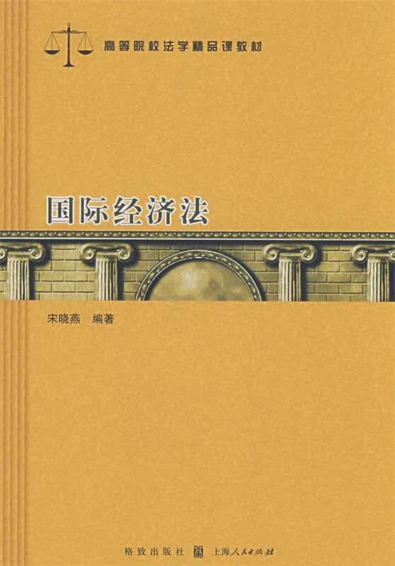 国际经济法