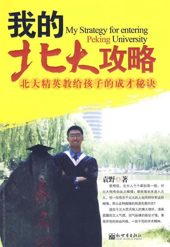 我的北大攻略 袁野 著