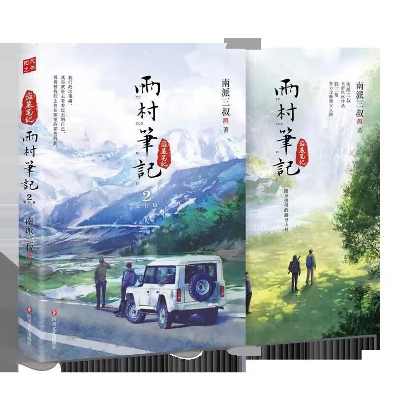 【现货速发】雨村笔记1+2旅行篇 南派三叔 共2册 铁三角全新风格作品