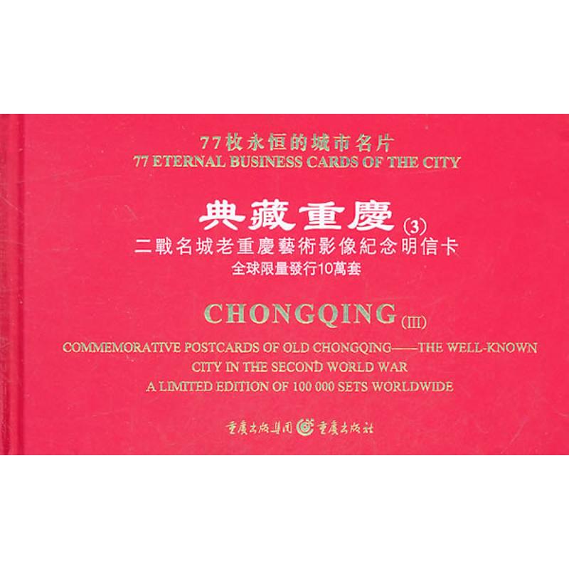 典藏重庆(3):二战名城老重庆艺术影像纪念明信卡 [精装]