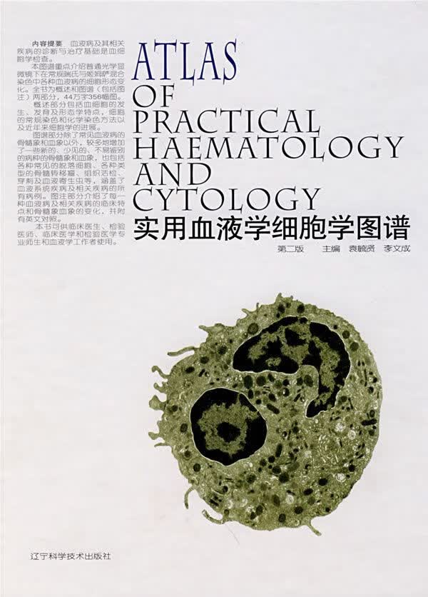 实用血液学细胞学图谱