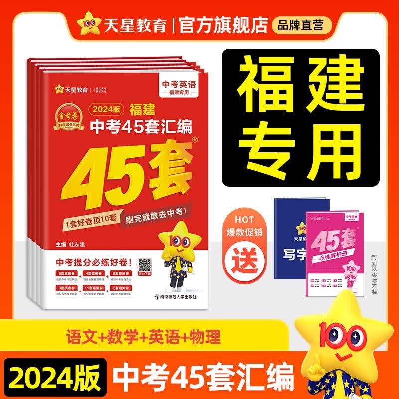 多选】福建中考45套 天星教育2024中考金考卷45套福建专版中考试卷汇编中考真题模拟题试题研究必刷题 语数英物 4本套