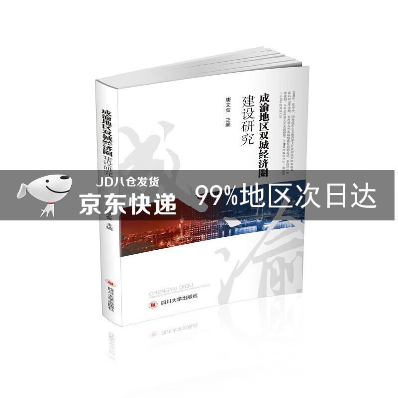 成渝地区双城经济圈建设研究