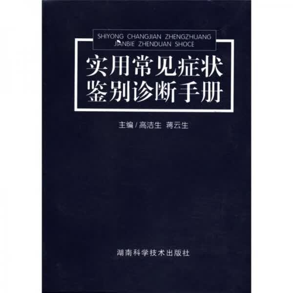 实用常见症状鉴别诊断手册