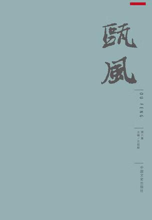 瓯风第八集 方韶毅 主编