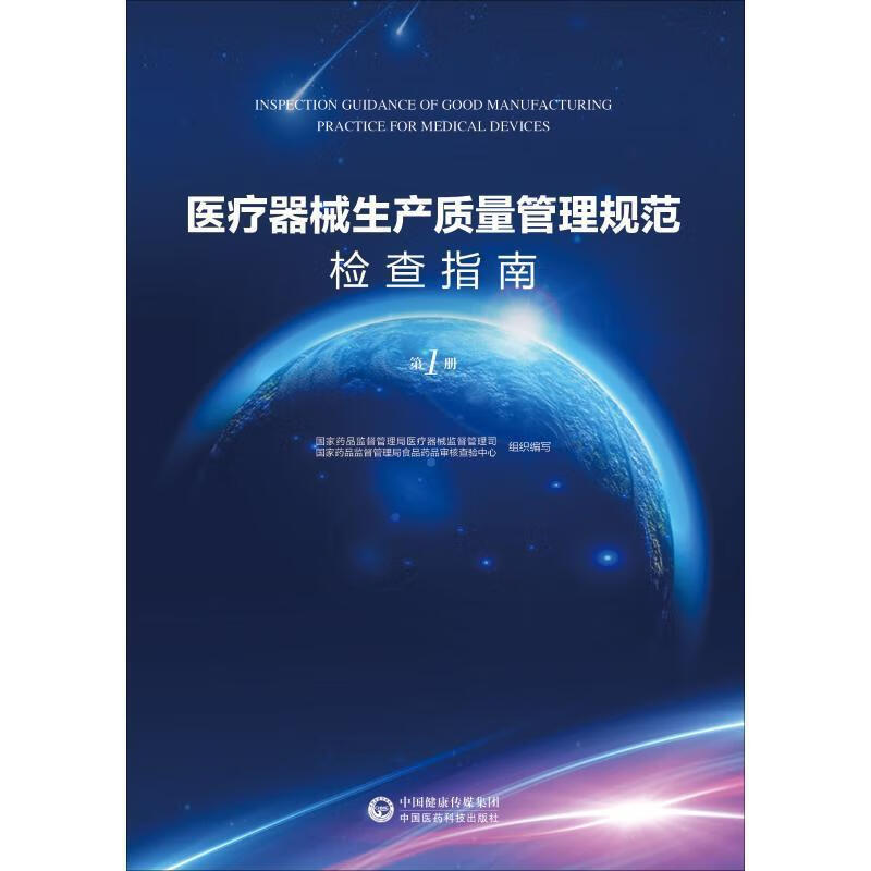 医疗器械生产质量管理规范检查指南（册）