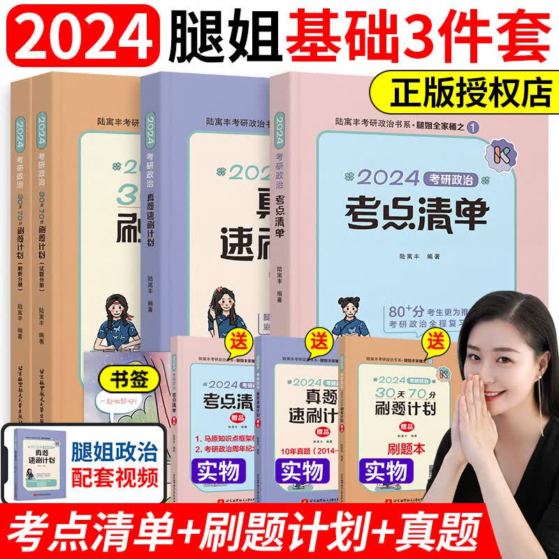 】2024考研政治腿姐全家桶 腿姐24考研背诵手册+考点清单 [现货速发] 2024腿姐考点+真