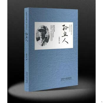 影响现代中国的人物：孙立人黄亦兵 著9787224117394陕西人民出版