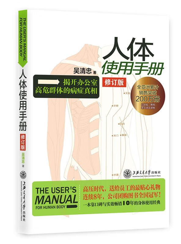 人体使用手册 吴清忠【书】
