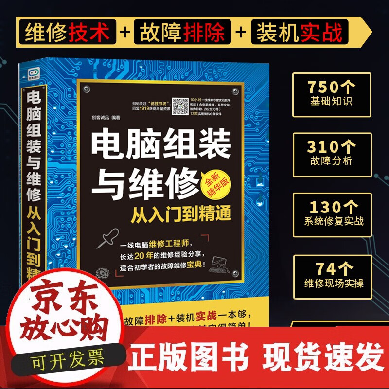 电脑维修书籍 电脑组装与维修从入门到精通 计算机硬件技术基础知识 硬件主板维修 电脑故障维修