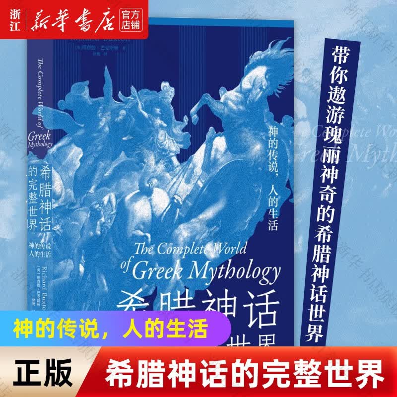 希腊神话的完整世界：神的传说，人的生活