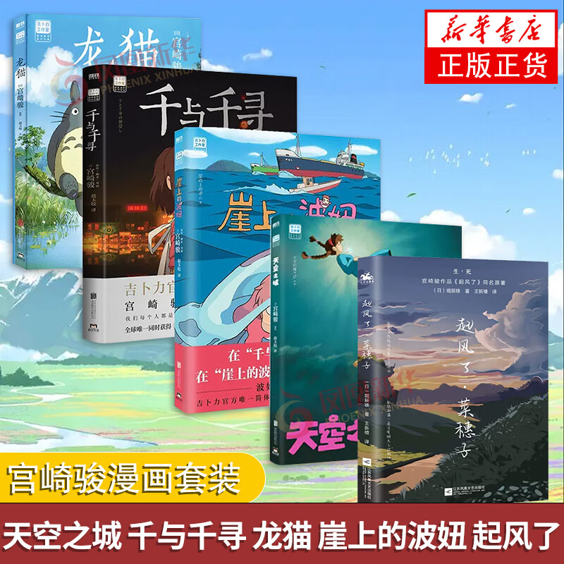 5册套 天空之城+崖上的波妞+千与千寻+龙猫+起风了菜穗子 宫崎骏 官方授权中文版 漫画书籍童书绘本 日本吉卜力中文版 正货