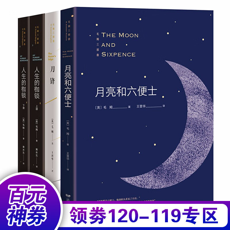 【百元神券】毛姆三部曲：月亮和六便士+刀锋+人生的枷锁（套装共4册）外国小说经典小说集青春文学小说热卖书籍排行榜书籍