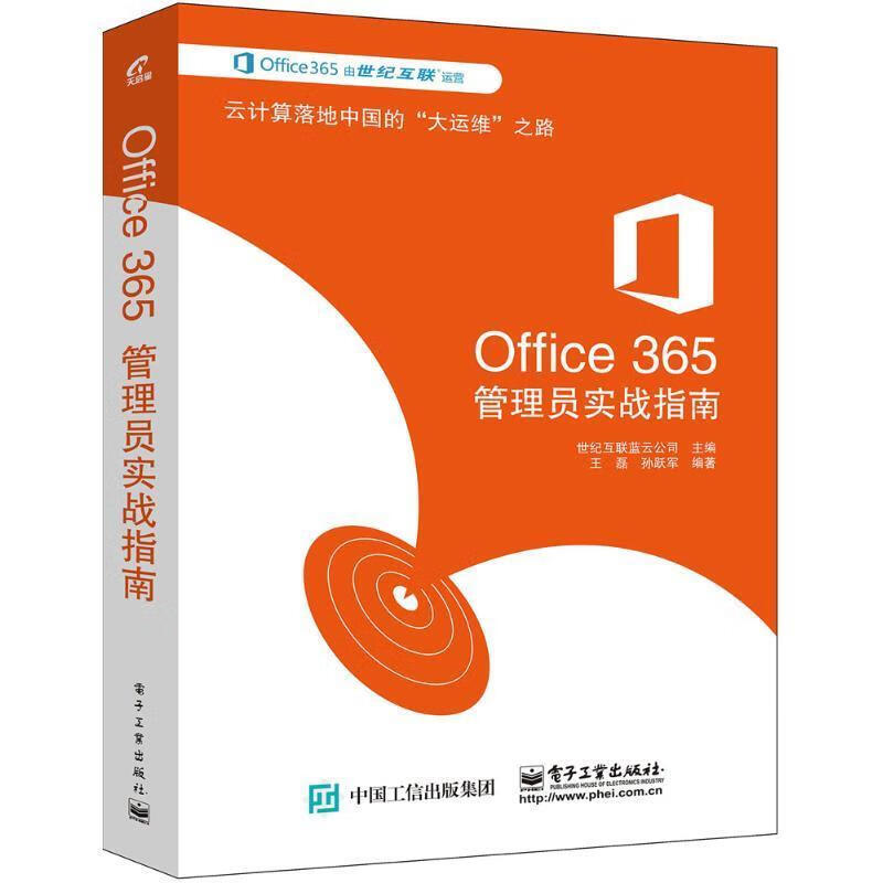 Office 365管理员实战指南