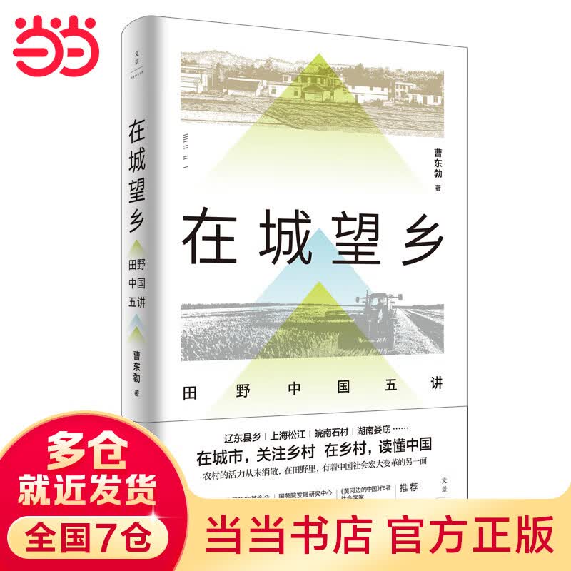 在城望乡 : 田野中国五讲
