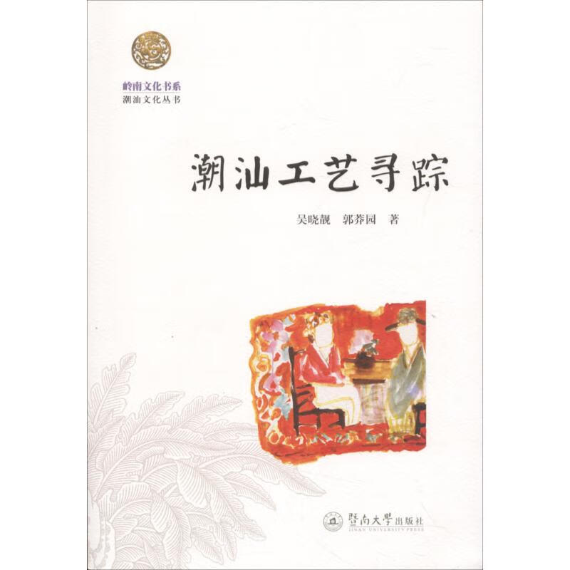 潮汕工艺寻踪 吴晓靓,郭莽园 书籍 图书