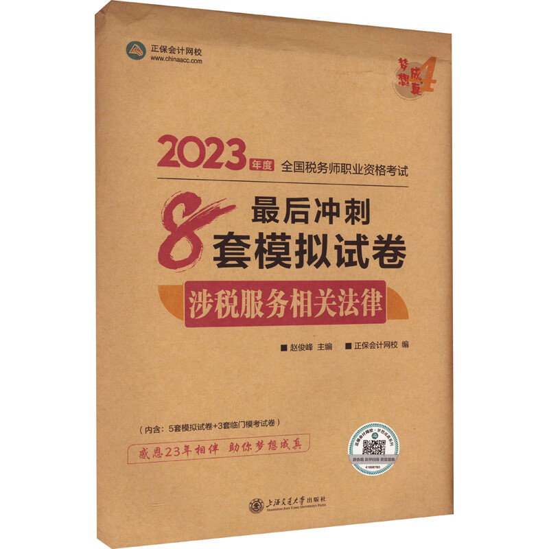 涉税服务相关法律最后冲刺8套模拟试卷 2023 图书