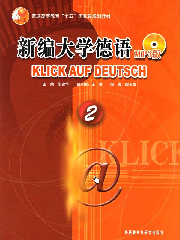 新编大学德语 朱建华 主编 9787560064437
