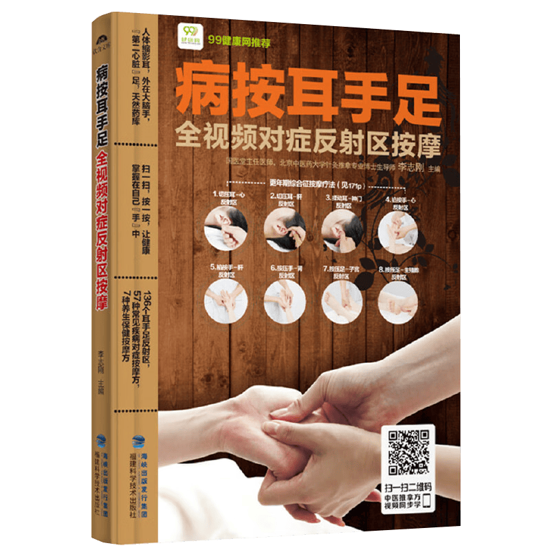 【包邮】一穴一方对症按摩手耳足反射区按摩全真图解人体穴位按摩推拿中医保健大全书籍 病按耳手足：全视频对症反射区按摩