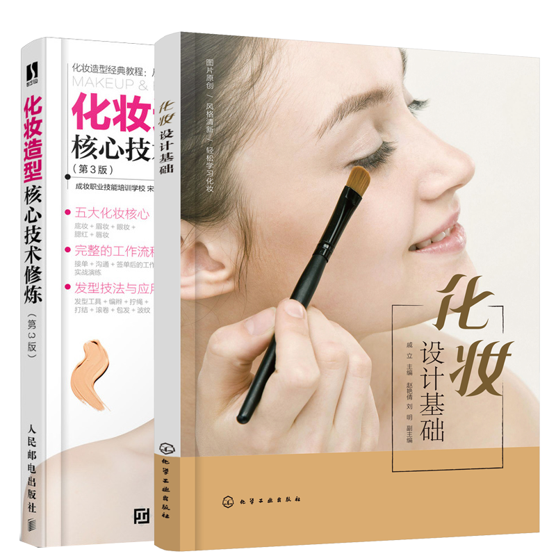 化妆设计基础+化妆造型核心技术修炼第3版 零基础新手入门美妆彩妆造型技术学习书籍