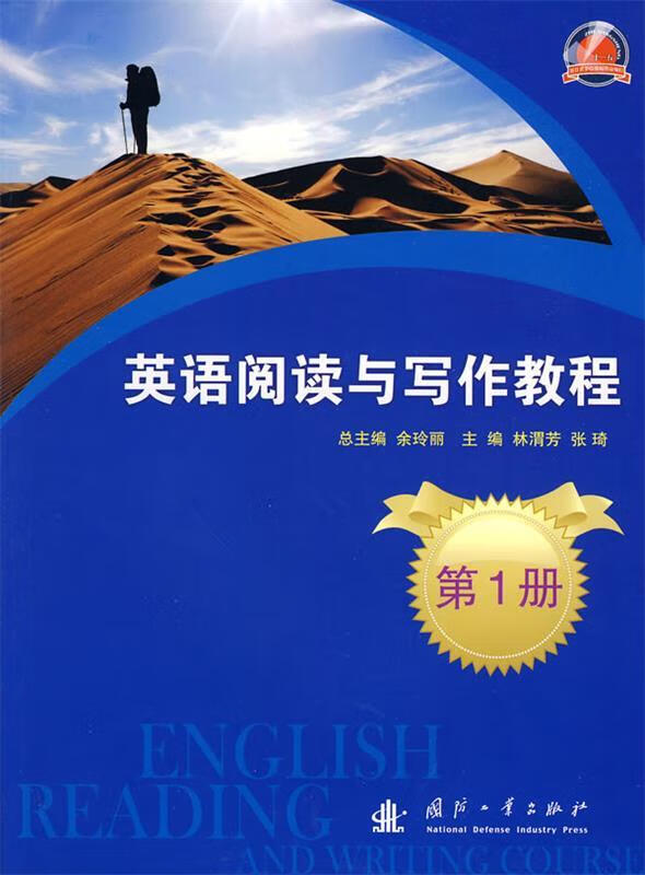 英语阅读与写作教程