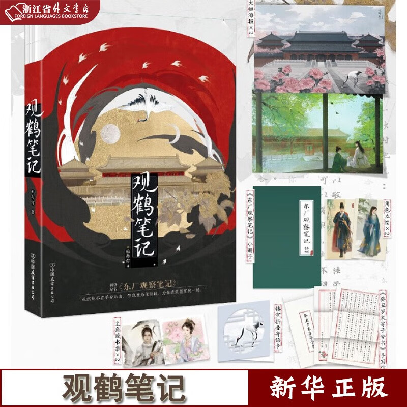 观鹤笔记 小说 她与灯 虐心古言 原名东厂观察笔记 青春文学言情小说畅销实体书 现货 磨铁 新华书籍