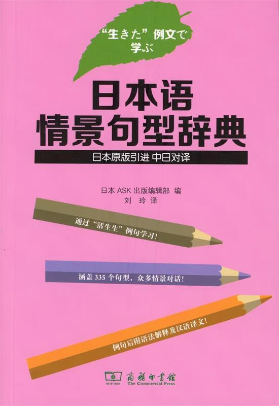 日本语情景句型辞典 日本ASK出版编辑部编,刘玲 译 商务印书馆 9787100111386