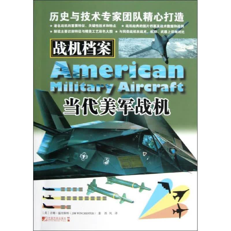 战机档案:当代美军战机