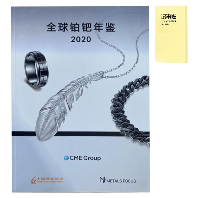 全球铂钯年鉴2020+记事便签1本