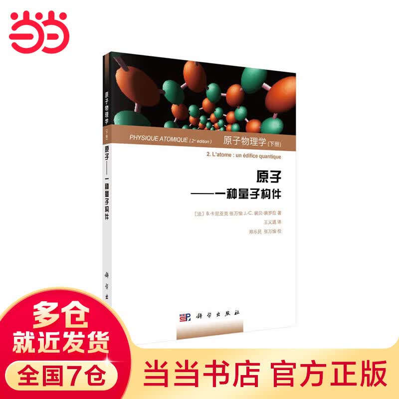 原子物理学（下册）原子：一种量子构件