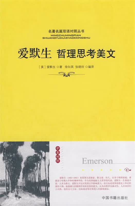 爱默生哲理思考美文 (美)爱默生 著,徐向英,张晓玲 编译 中国书籍出版社