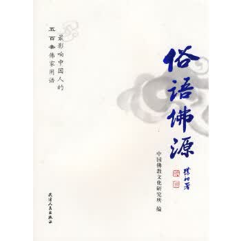 俗语佛源 中国佛教文化研究所【书】