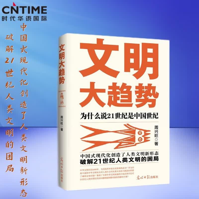 文明大趋势：为什么说21世纪是中国世纪