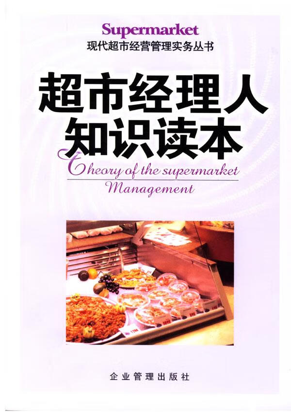 超市连锁经营