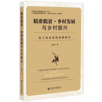 精准脱贫·乡村发展与乡村振兴:基于河北省的案例研究