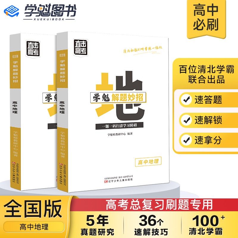 学魁榜 高考地理提分必刷真题高中3.0升级版解题妙招提升解题速度技巧总复习练习题 高中地理 全国通用