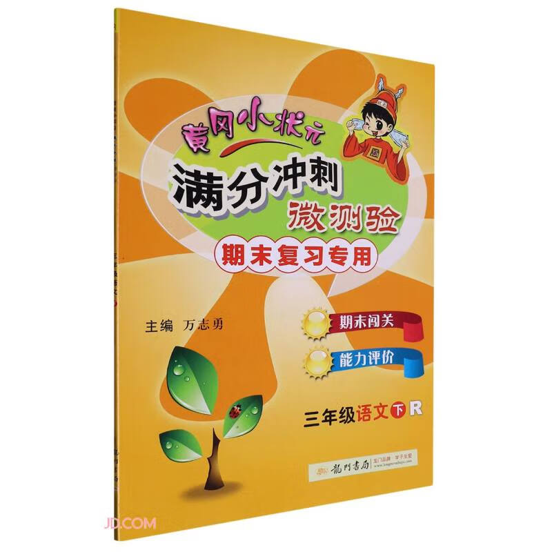 2023年春季满分冲刺微测验三年级语文（下）（人教版）