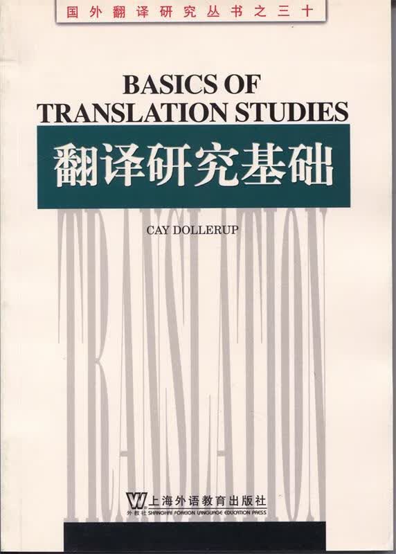 翻译研究基础 (丹)道勒拉普 著 上海外语教育出版社