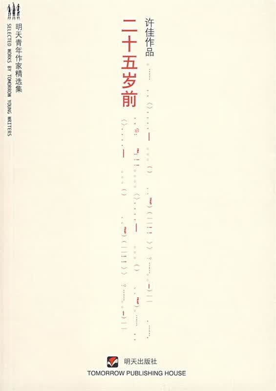 二十五岁前 许佳 著 明天出版社