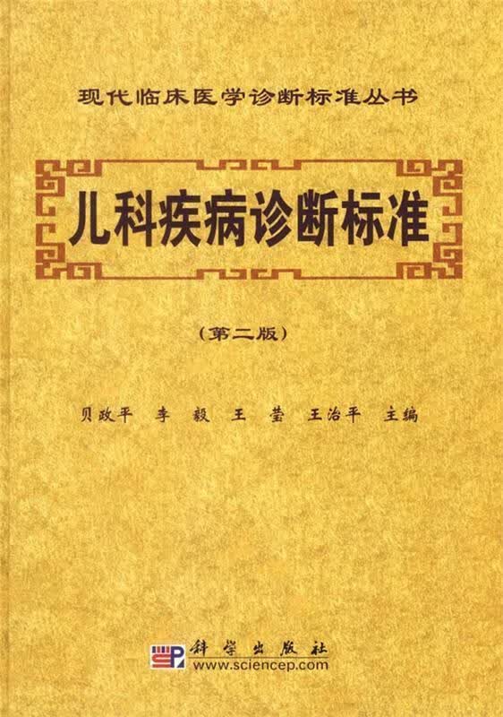 儿科疾病诊断标准 贝政平 等编【书】