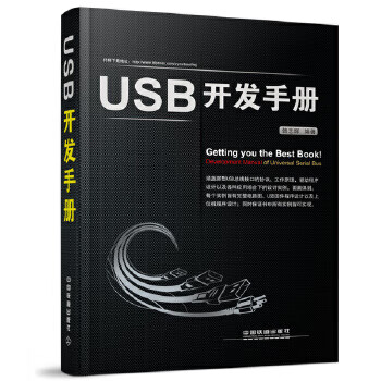 USB开发手册 傅志辉著【书】