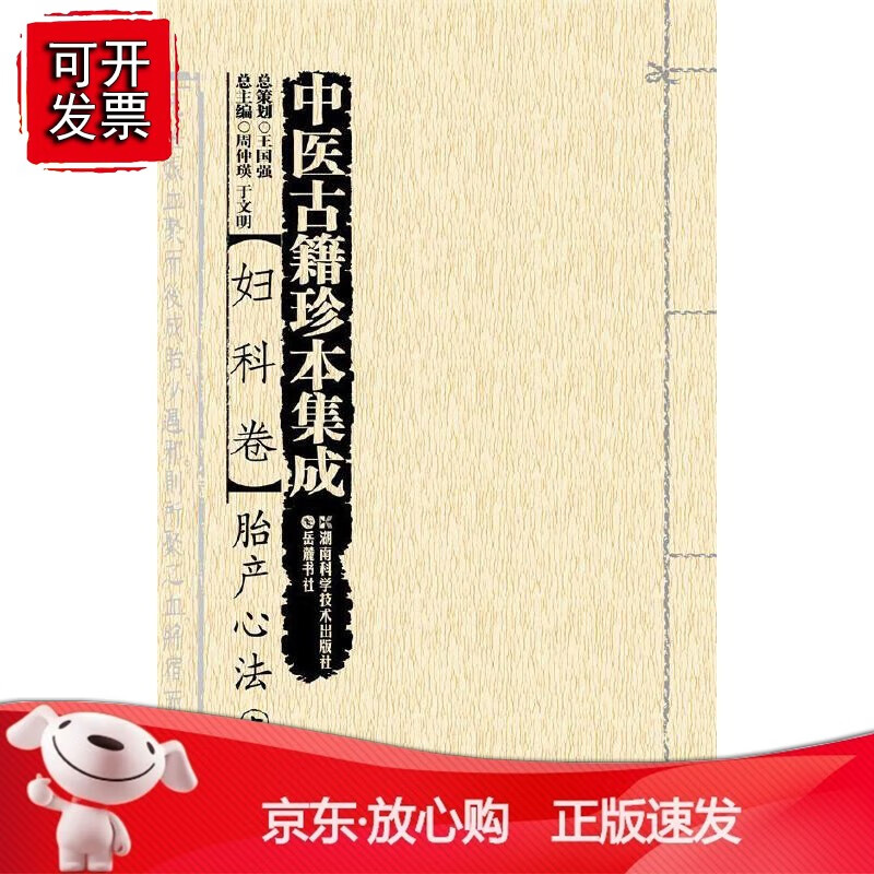 妇科卷·胎产心法